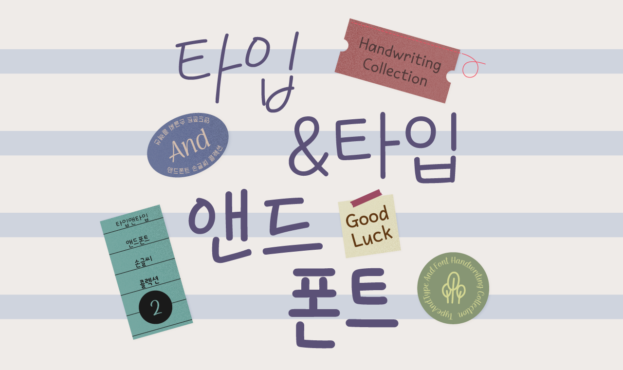 앤드폰트 손글씨 콜렉션-2 | FONCO