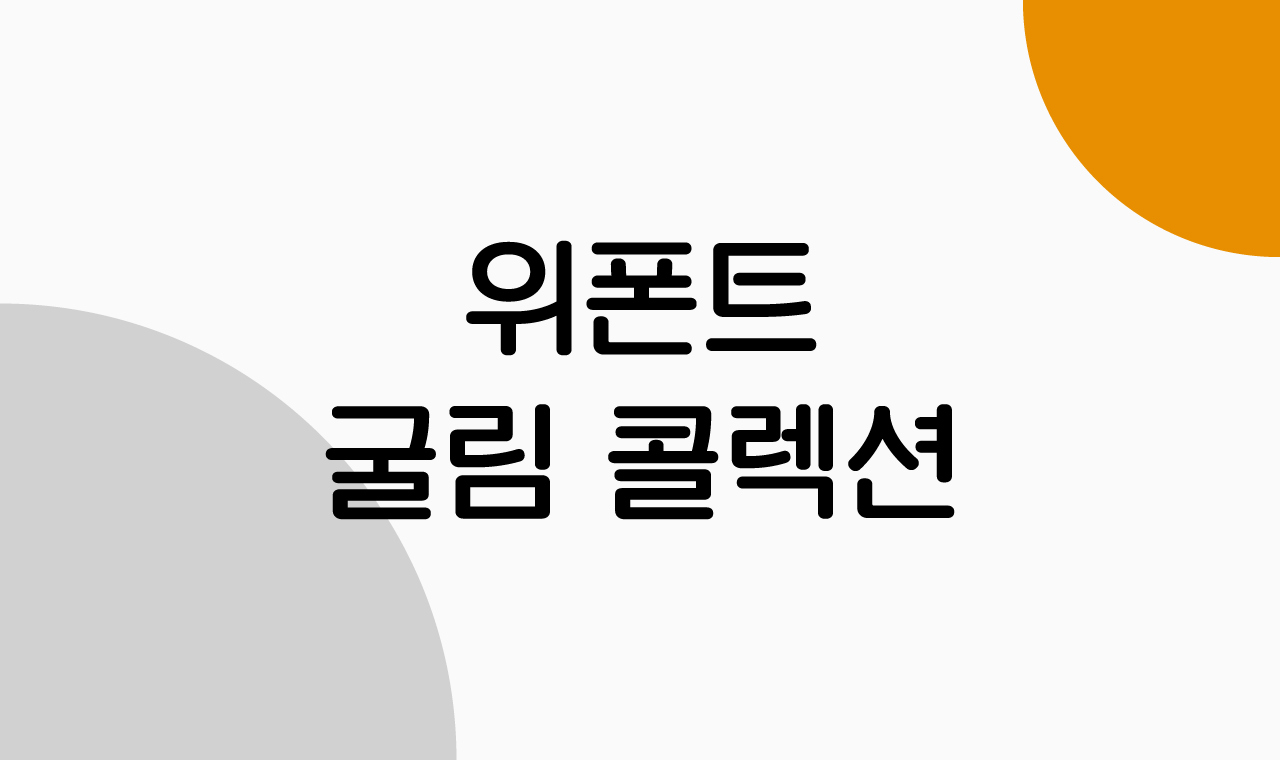 위폰트 굴림 콜렉션 | FONCO
